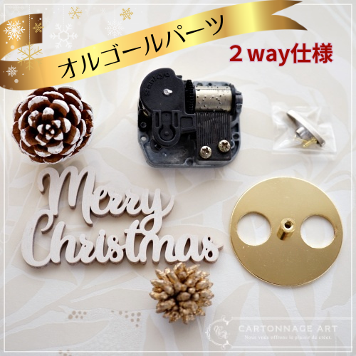 オルゴール(Xmas songs)です♪- CartonnageArt オルゴール(Xmas songs)です♪- CartonnageArt