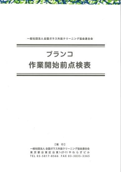 ブランコ作業開始前点検表 ビルメンテナンス関連出版物の総合情報サイト ビルメンブックセンター